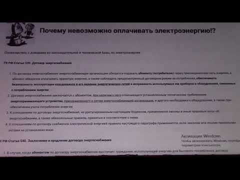 ПОЧЕМУ НЕВОЗМОЖНО ОПЛАЧИВАТЬ ЭЛЕКТРОЭНЕРГИЮ!?