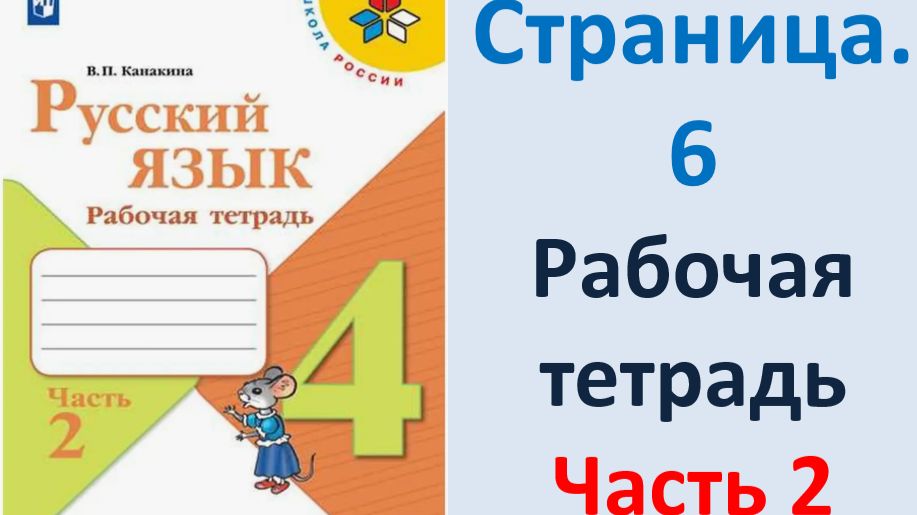ГДЗ Русский язык 4 класс. Страница.6 Канакина. Рабочая тетрадь часть 2