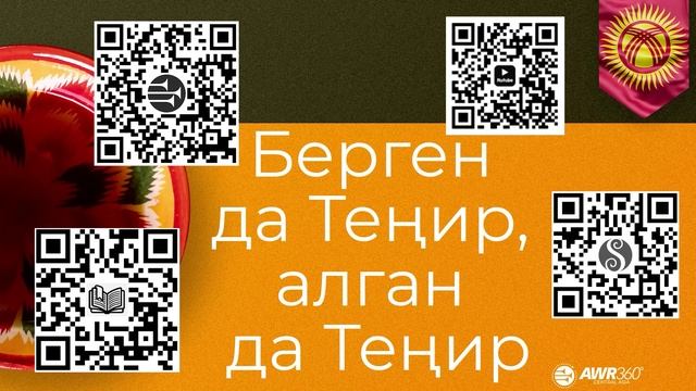09 02 Берген да Теңир, алган да Теңир