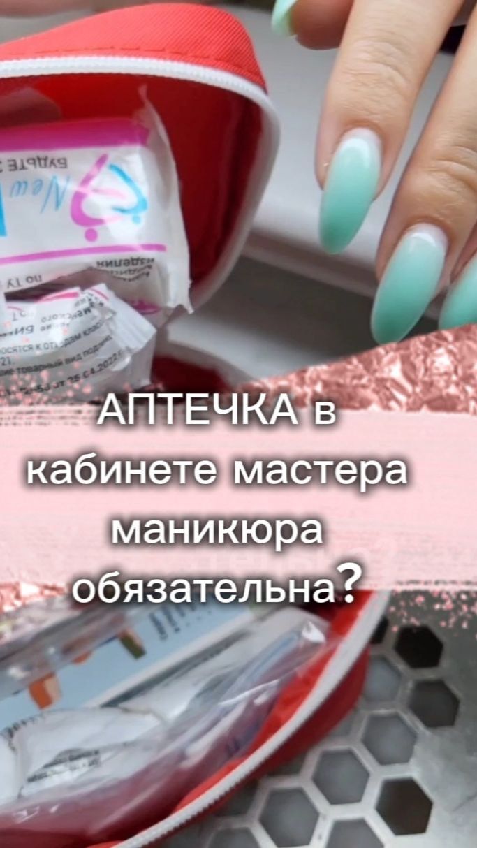 Должна ли быть аптечка у мастера маникюра