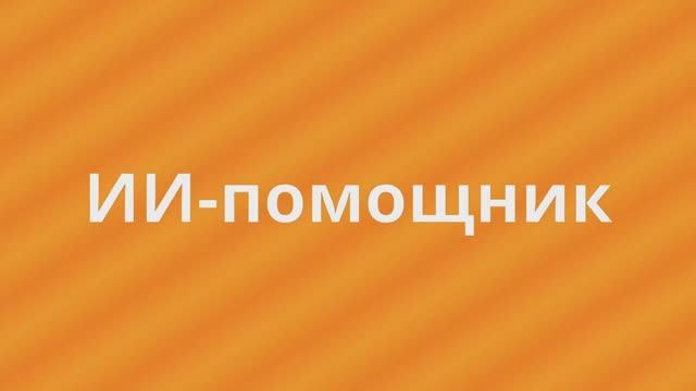 ИИ-помощник КонсультантПлюс
