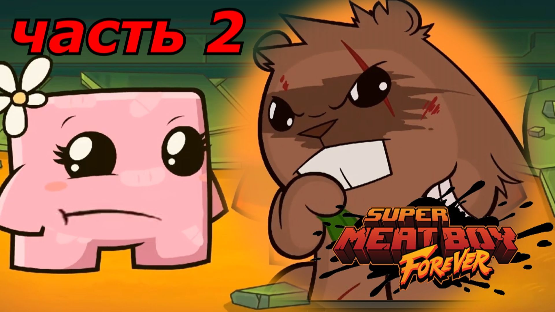 Super Meat Boy Forever прохождение игры  часть 2 глава THE CLINIC
