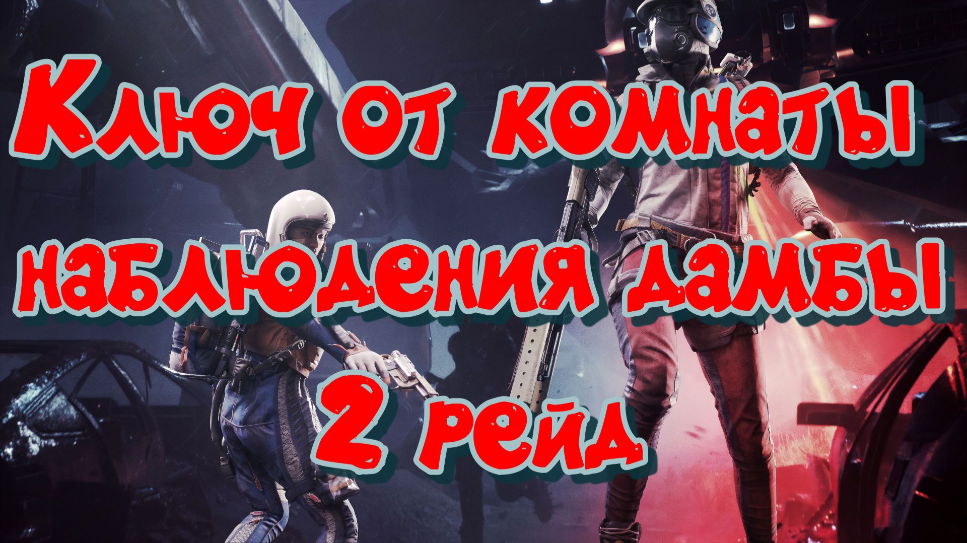 ARC Raiders - Ключ от комнаты наблюдения дамбы (2 рейд)