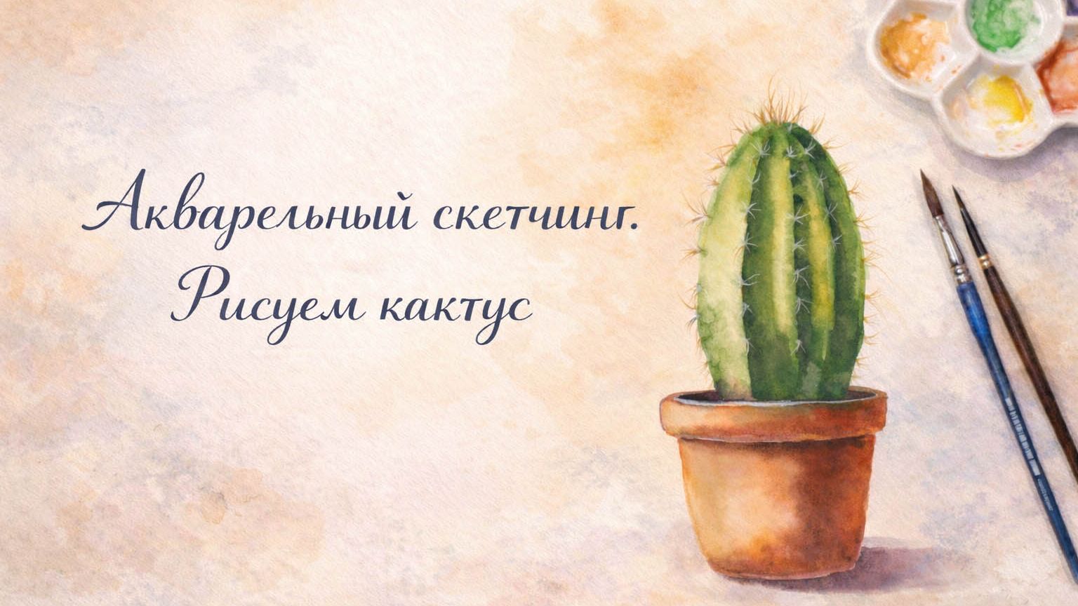 Кактус акварелью: лёгкий скетчинг без ускорения видео