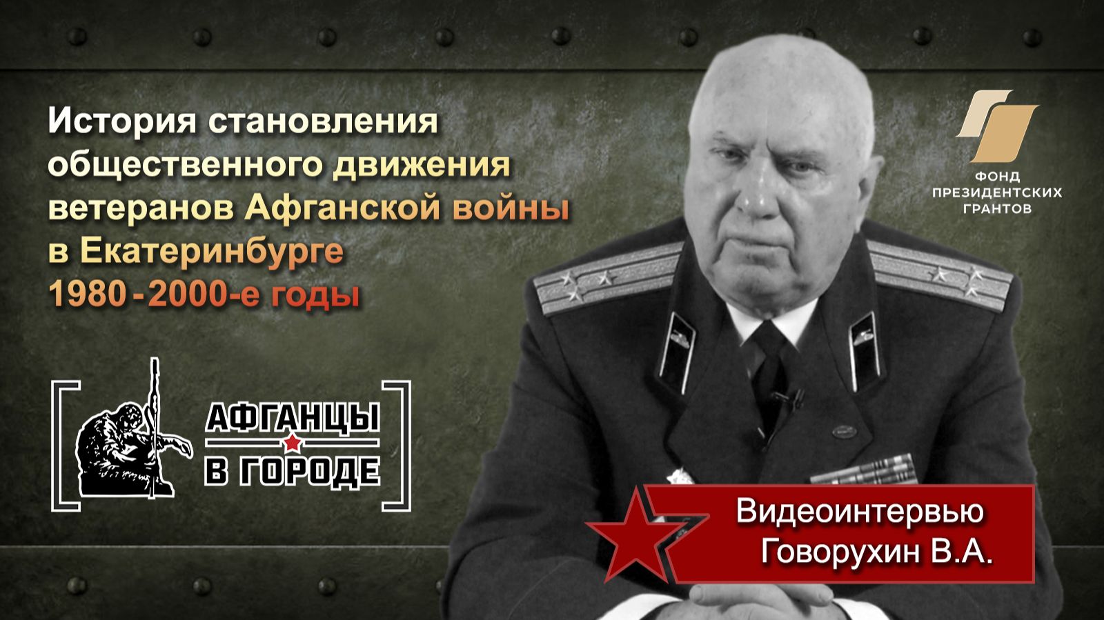 Видеоинтервью. В.А. Говорухин. Проект «Афганцы в городе» (г.Екатеринбург).