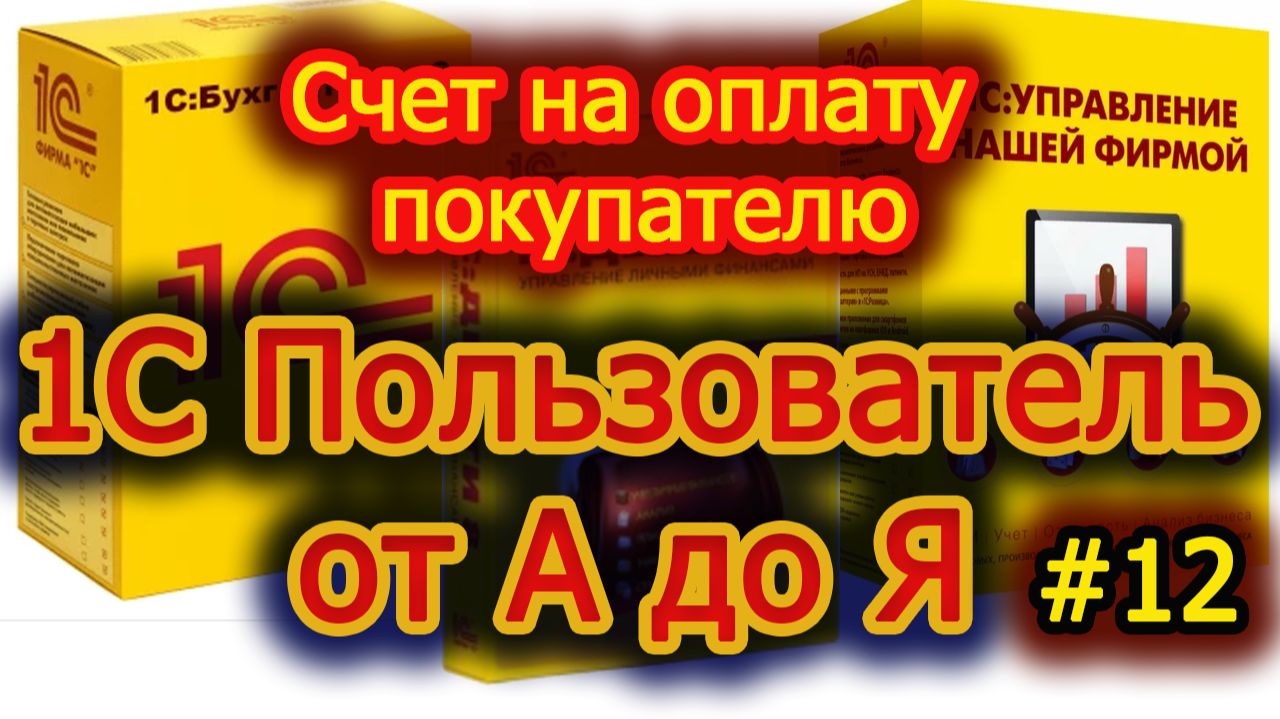 Урок 12 Счет на оплату покупателю