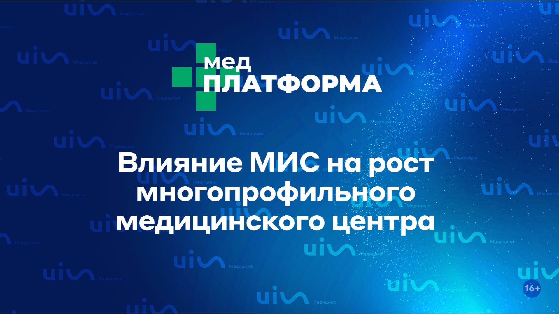 Влияние МИС на рост многопрофильного медицинского центра. МЕДПЛАТФОРМА