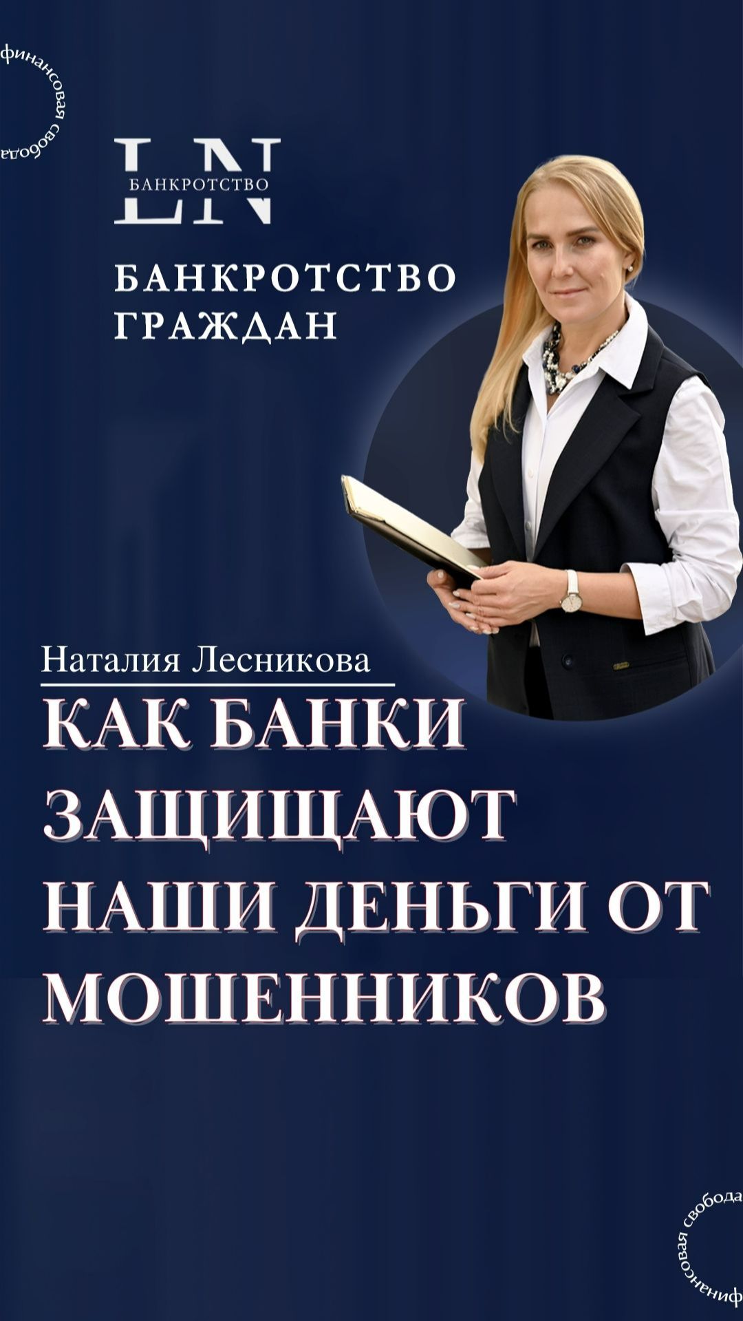 #shorts Банк заморозит сделку на 48 часов это хорошо или плохо? | Наталия Лесникова #финансы #закон