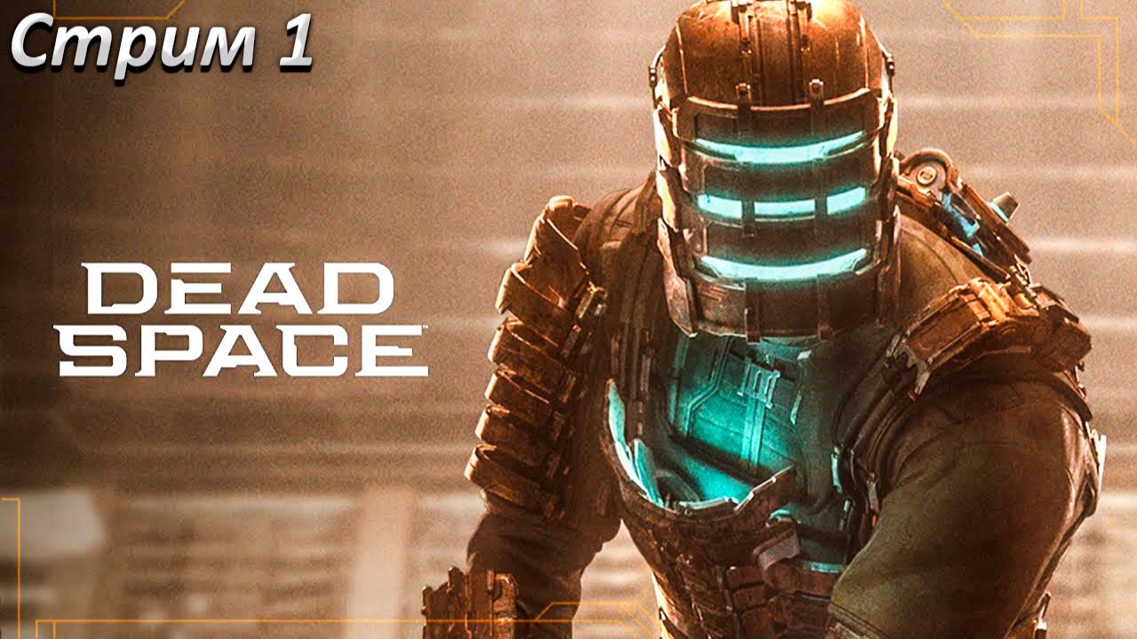 Dead Space Remake Прохождение ► СТРИМ 1 ► Полностью на русском языке