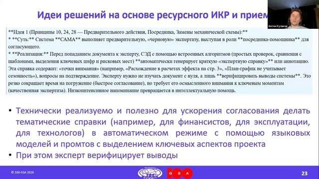 Вебинар «Compinno-TRIZ с LLM для эффективного решения изобретательских задач».