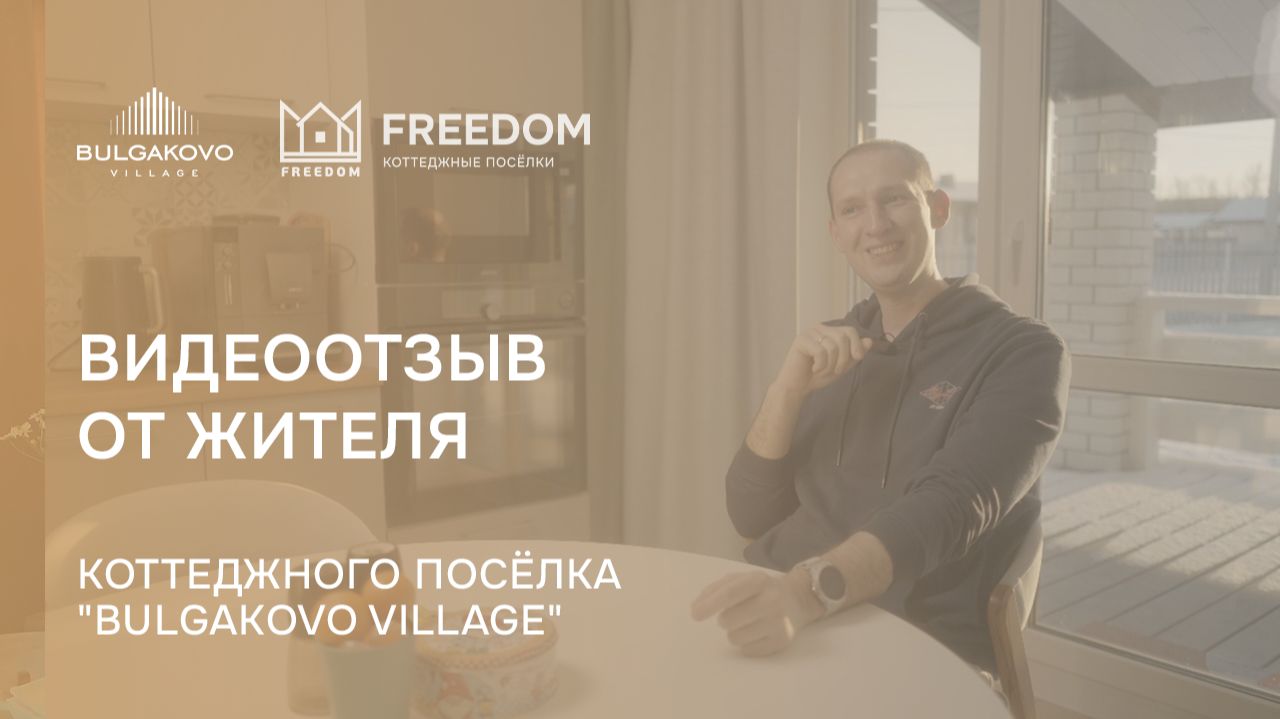 Отзыв от жителя из "Bulgakovo Village", Андрея