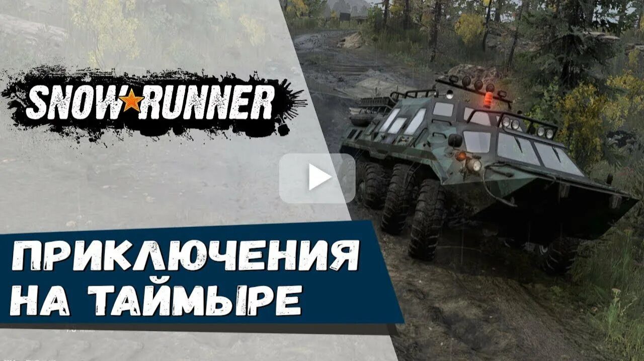 SnowRunner прохождение #13 по Таймыру РФ поручение Заблудившийся в лесу локация Карьер