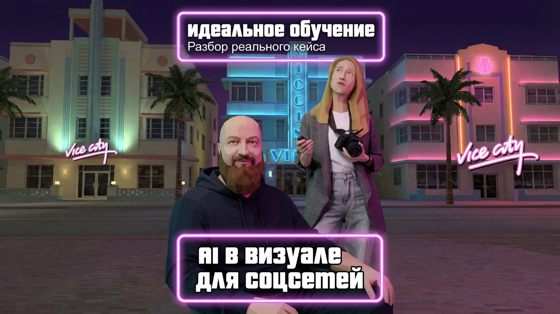 Живой разговор про AI и контент: как сегодня делают визуал для соцсетей