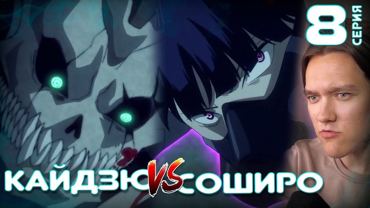 Кайдзю №8 | 8 серия | Реакция на аниме