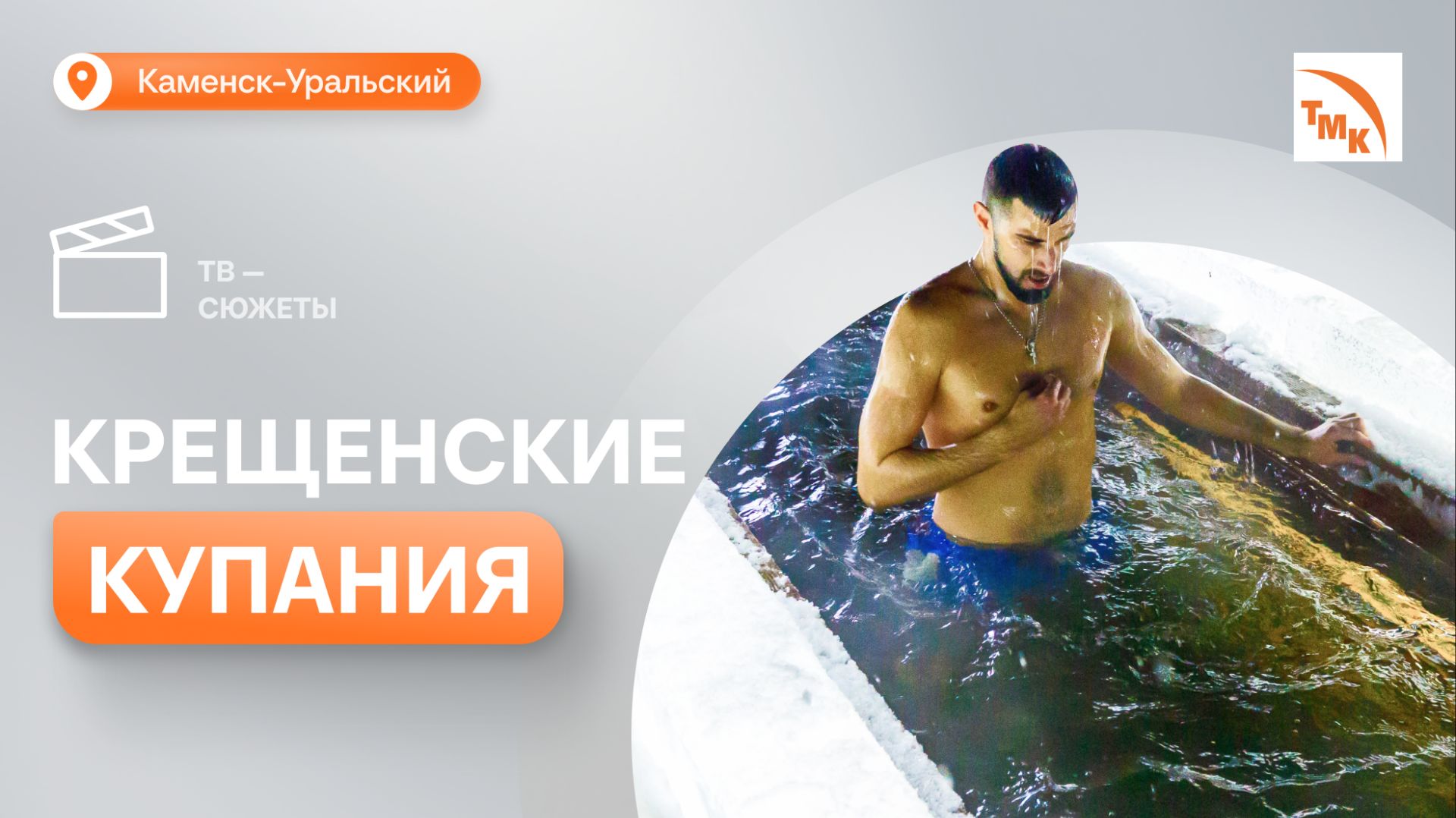 Сотрудники Синарского трубного завода проверили силу веры и духа