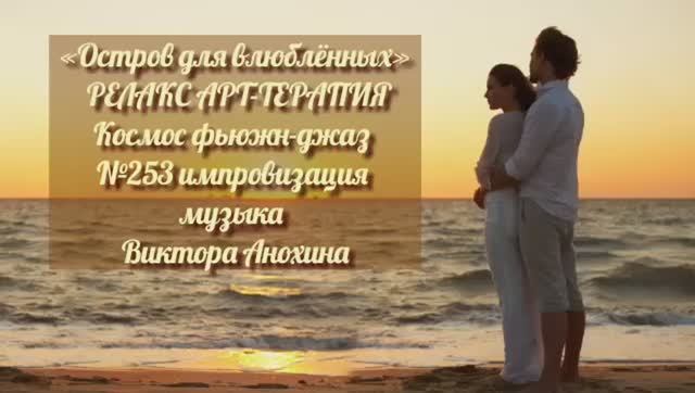 МУЗЫКА РЕЛАКС АРТ-ТЕРАПИЯ «Остров для влюблённых»№253 ИМПРОВИЗАЦИЯ композитор Виктор Анохин #newjazz