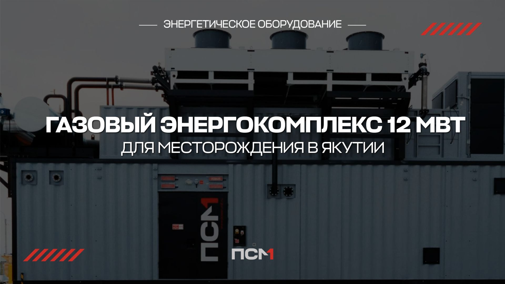 12 МВт на газе для месторождения в Якутии