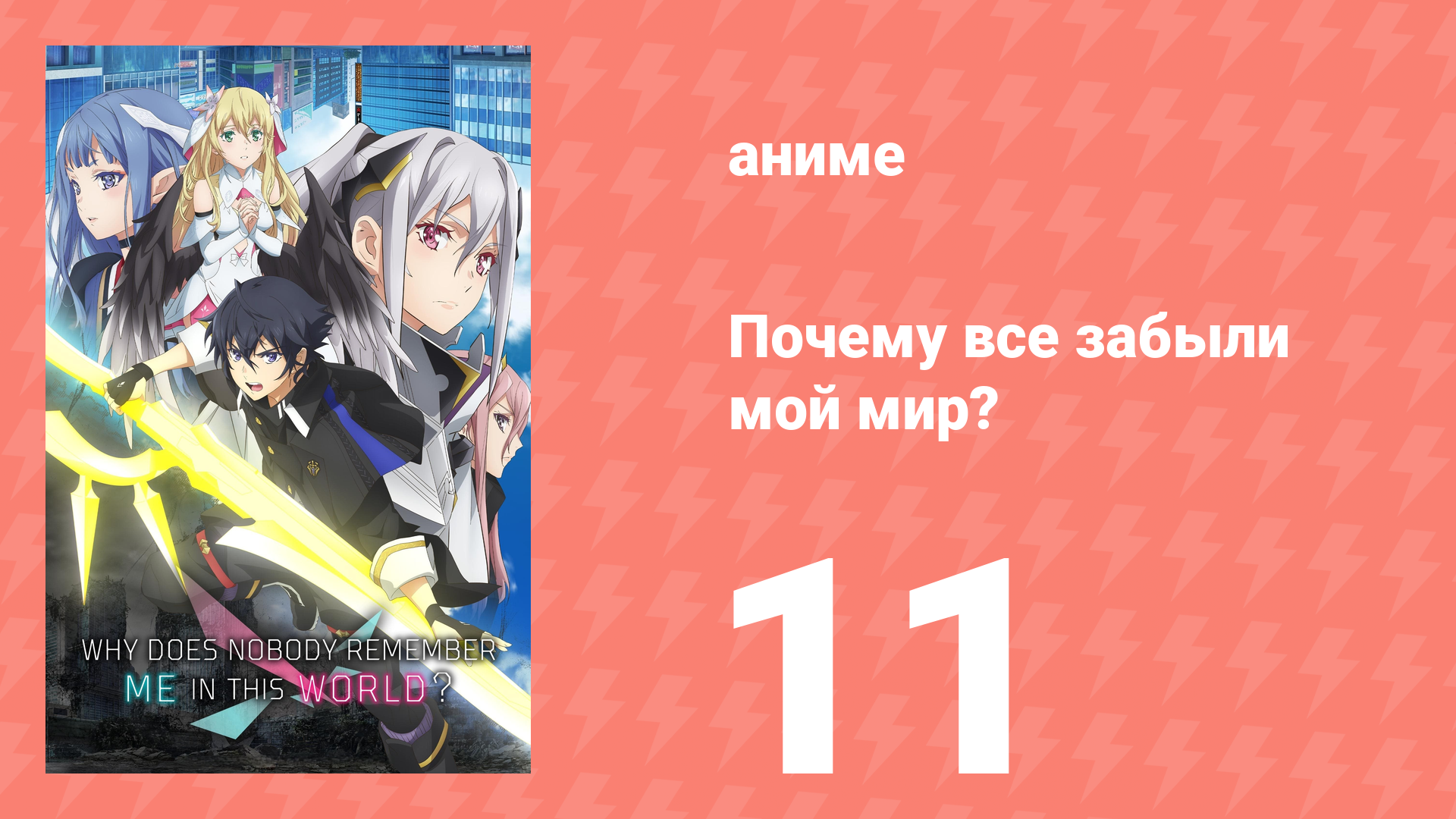 Почему все забыли мой мир? 11 серия «Место, где покоятся судьбы» (аниме-сериал, 2024)