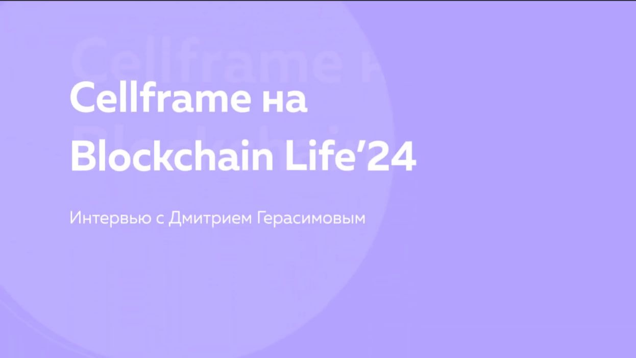 Cellframe на Blockchain Life 2024. Интервью с Дмитрием Герасимовым.