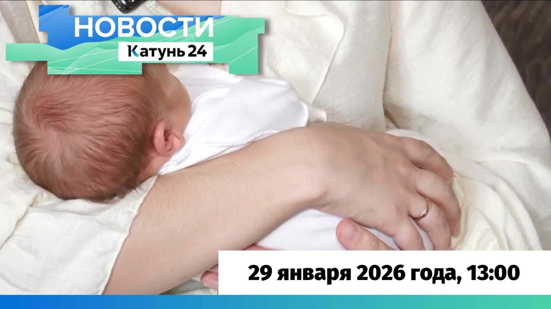 Новости Алтайского края 29 января 2026 года, выпуск в 13:00
