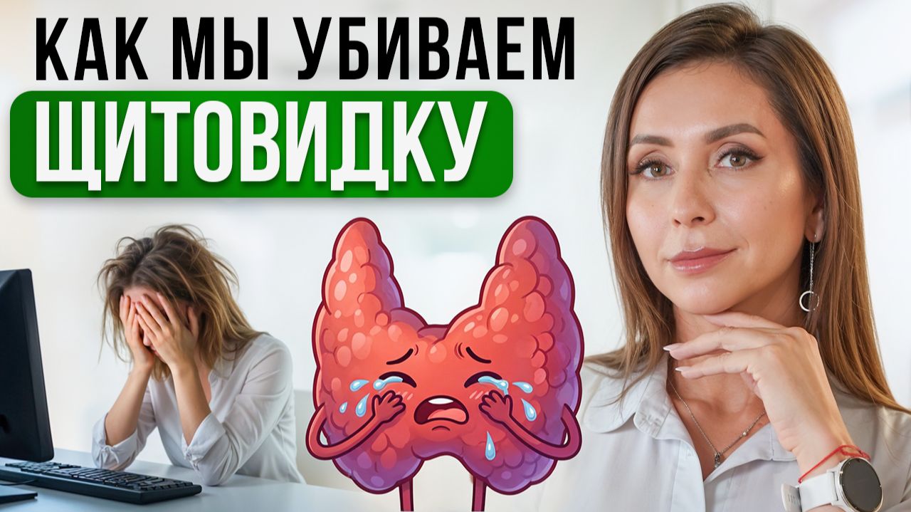5 убийц ЩИТОВИДНОЙ ЖЕЛЕЗЫ, которые ведут к ГИПОТИРЕОЗУ!