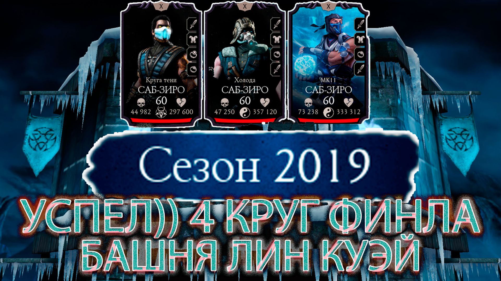 200 БОЙ БАШНЯ ЛИН КУЭЙ ➣УСПЕЛ)) 4 КРУГ ➣ СЕЗОН 2019 ➣ В МОРТАЛ КОМБАТ МОБАЙЛ