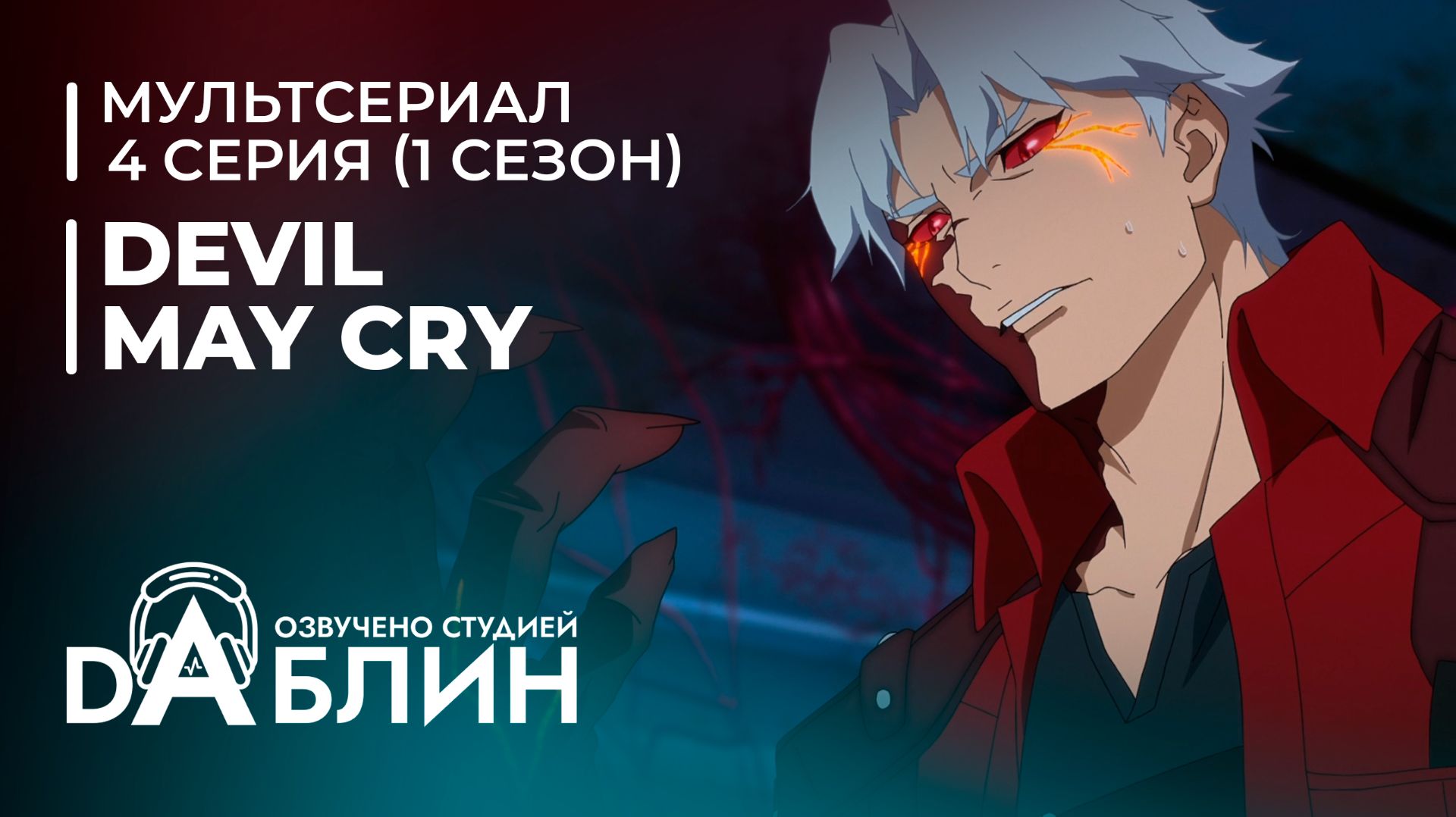 Devil May Cry | Дьявол может плакать (1 сезон — 4 серия)