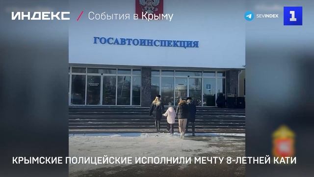 Крымские полицейские исполнили мечту 8-летней Кати