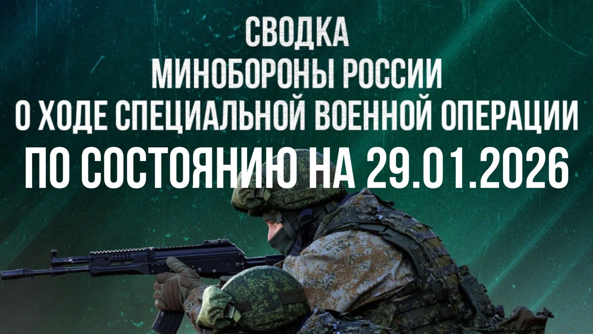 СВОДКИ 29.01.2026 МИНОБОРОНЫ РФ О ХОДЕ ПРОВЕДЕНИЯ СВО. новости