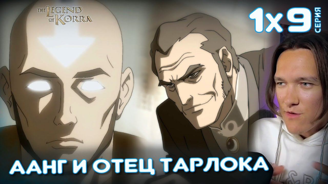 Аватар: Легенда о Корре 9 серия 1 сезон | Реакция