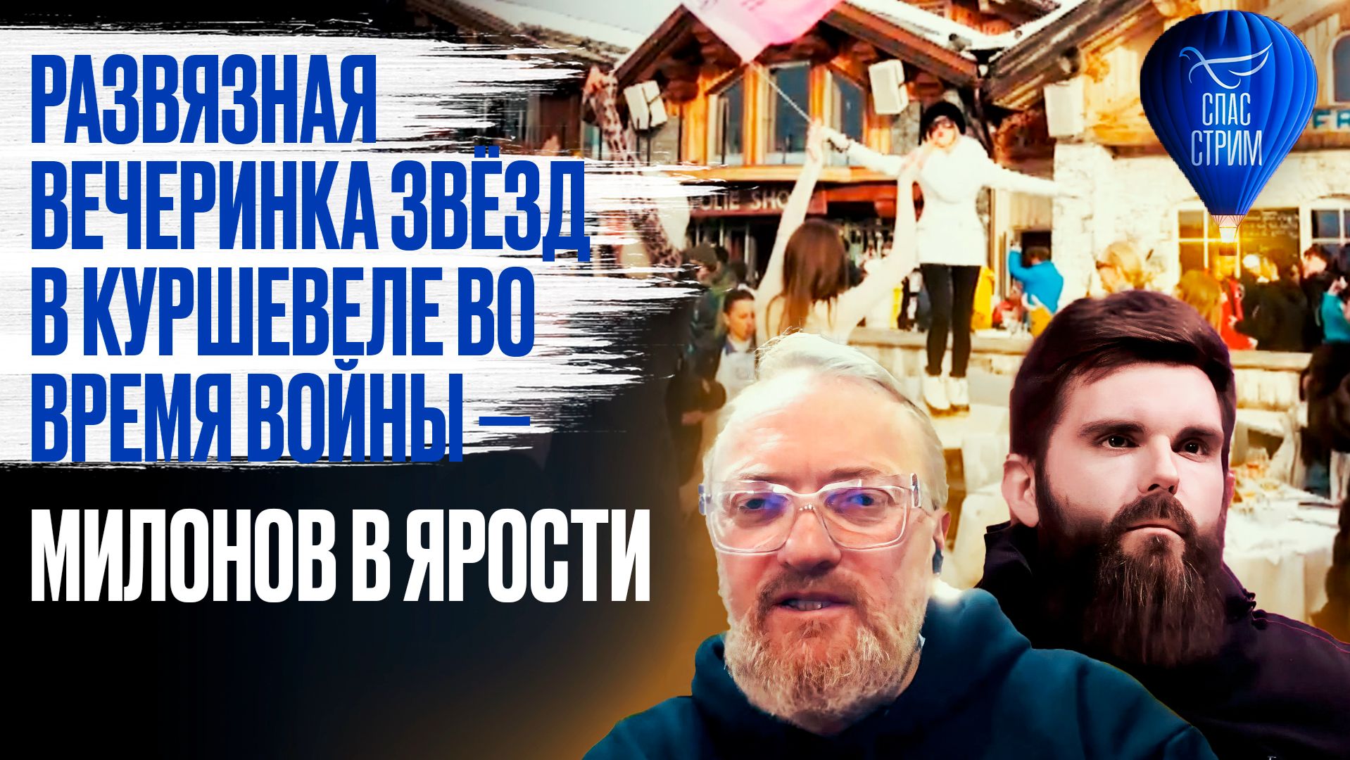 Развязная вечеринка звёзд в Куршевеле во время войны — Милонов в ярости / СПАС-СТРИМ