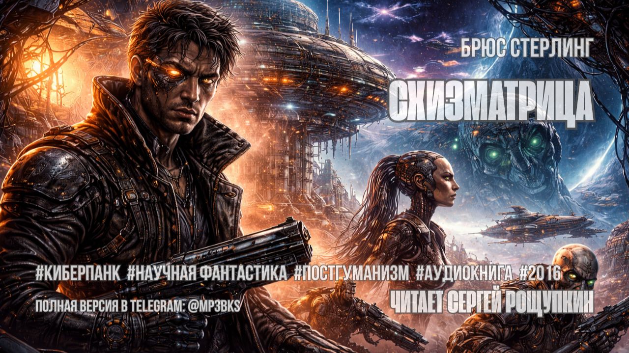 Аудиокнига. Брюс Стерлинг — «Схизматрица»