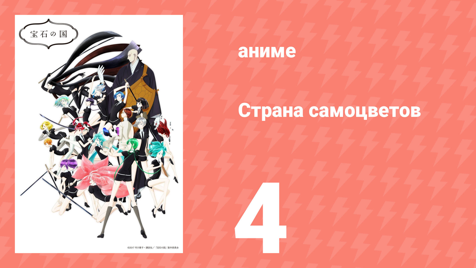 Страна самоцветов 4 серия (аниме-сериал, 2017)
