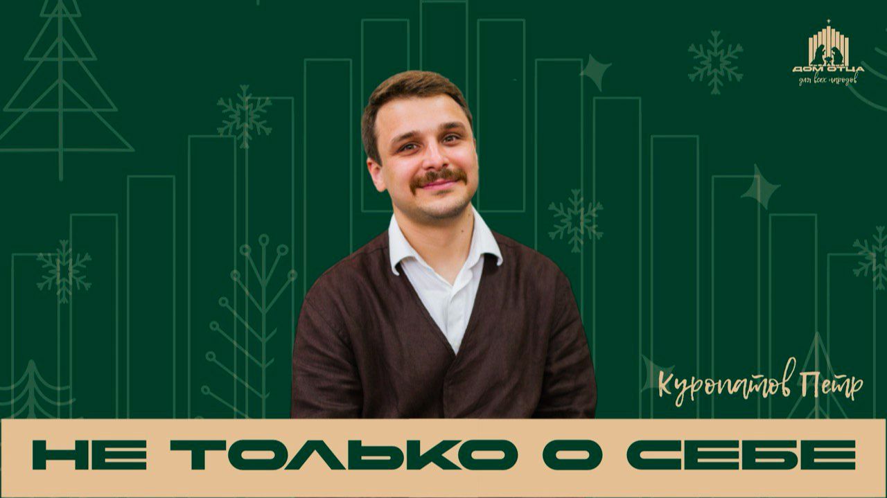 Проповедь «Не только о себе» | Петр Куропатов 25.01.2025