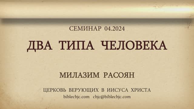 RQ316 Два типа человека_семинар 04-2024 - Милазим Расоян