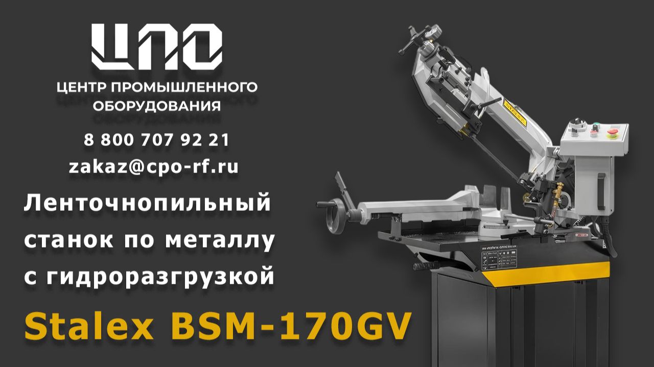 Ленточнопильный станок с гидроразгрузкой Stalex BSМ-170GV