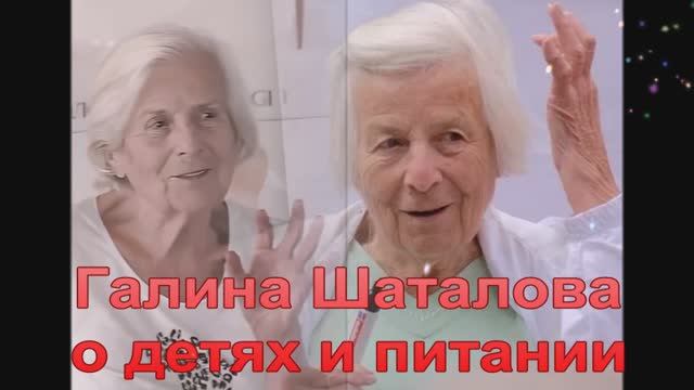 Галина Шаталова о ПИТАНИИ и ДЕТЯХ...