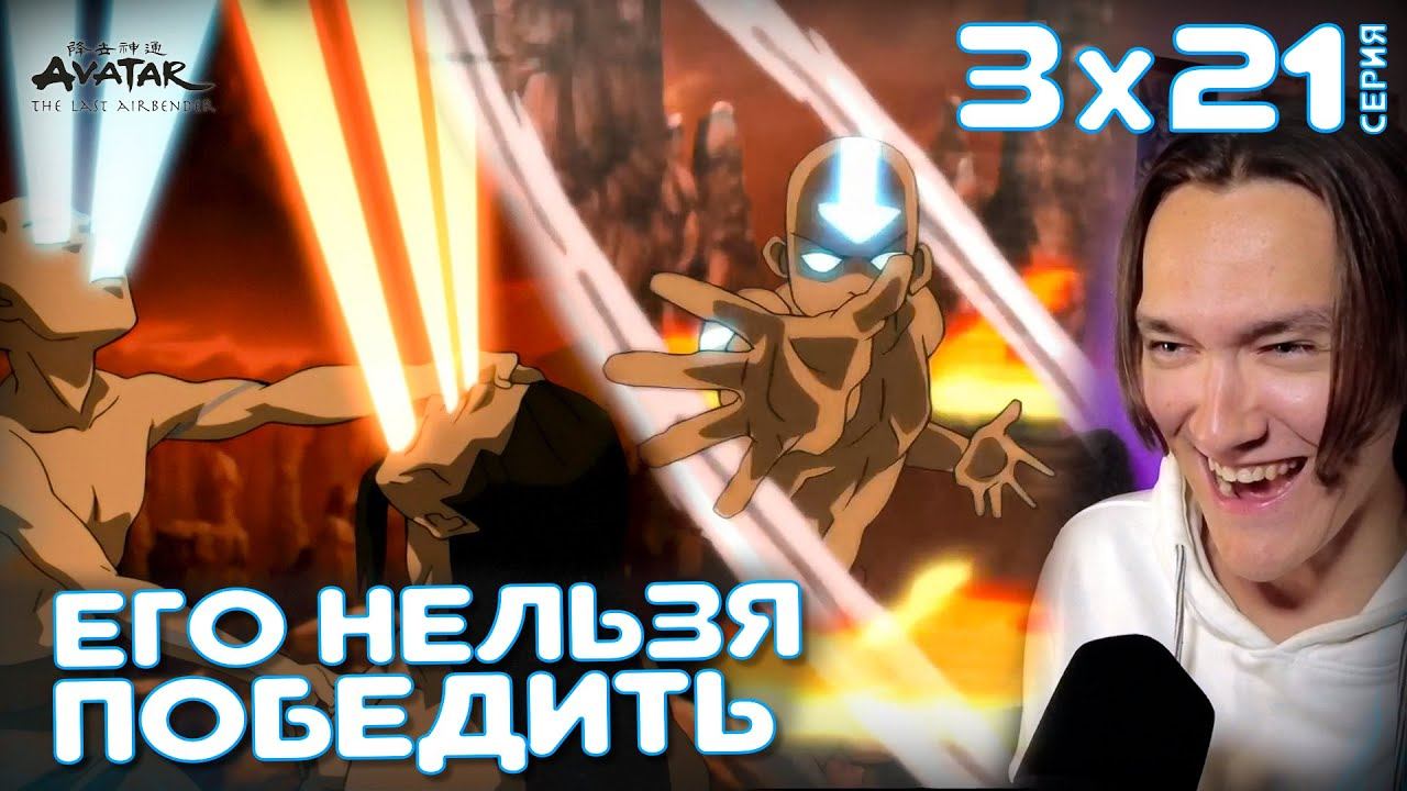 Аватар: Легенда об Аанге 21 серия 3 сезон | Реакция