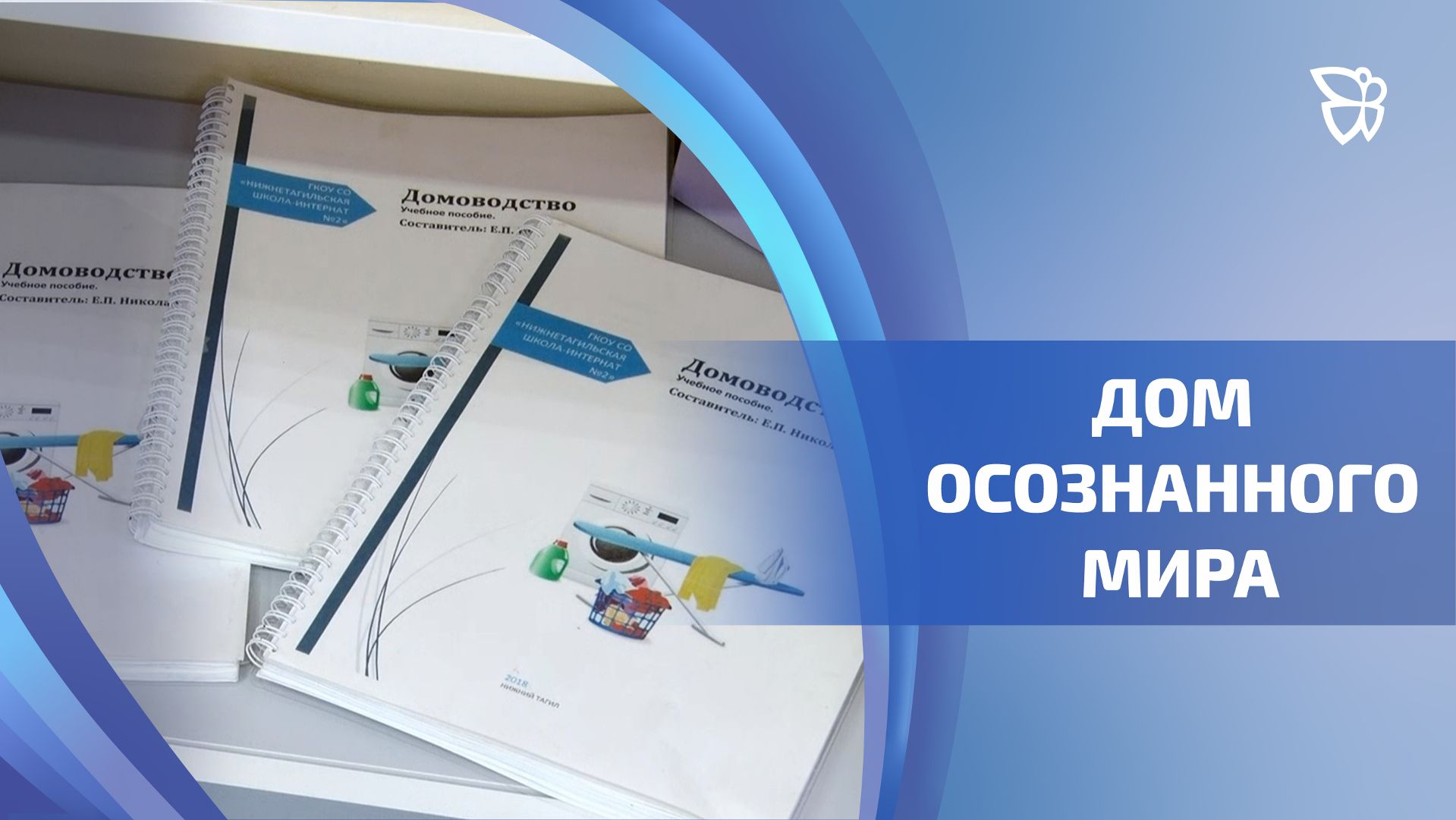 В Тагиле заработал проект «Дом Осознанного Мира»