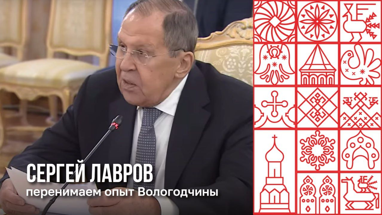 Министр иностранных дел России Сергей Лавров призвал тиражировать опыт Вологодской области