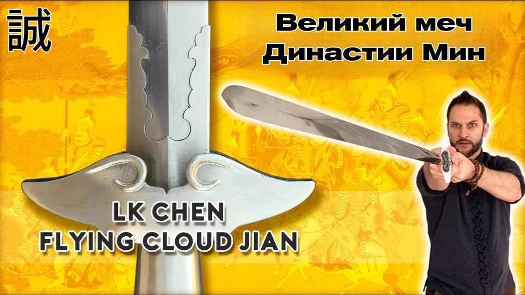 Великий меч династии Мин (Цзянь)