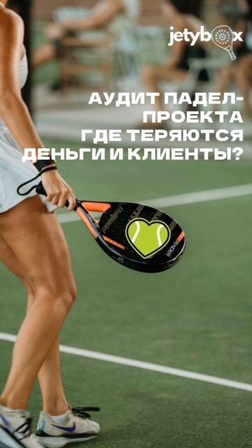 Аудит падел-проекта. Почему падел-проект не растёт? Подробнее: t.me/jetybox_bot