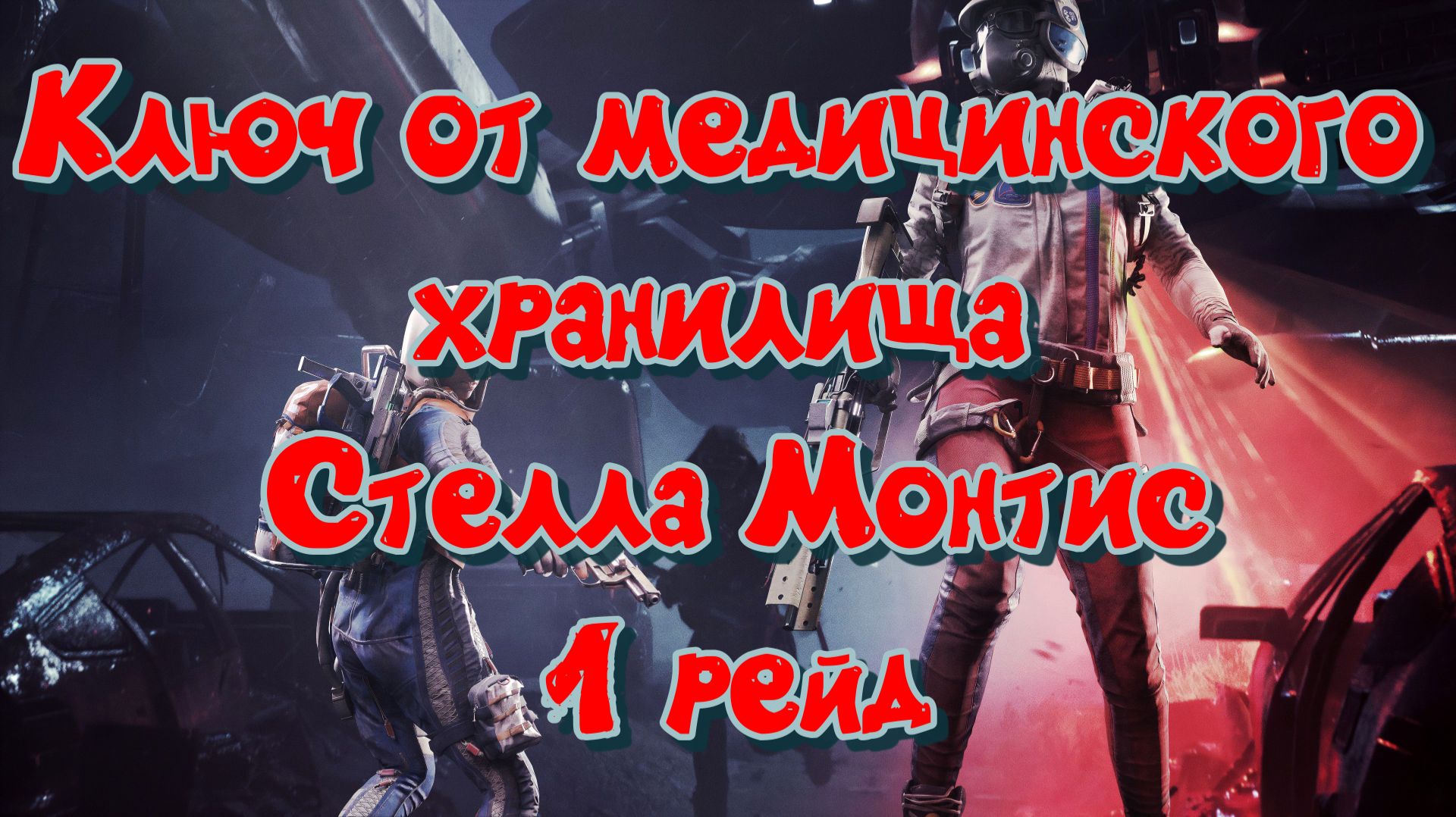 ARC Raiders - Ключ от медицинского хранилища Стелла Монтис (1 рейд)