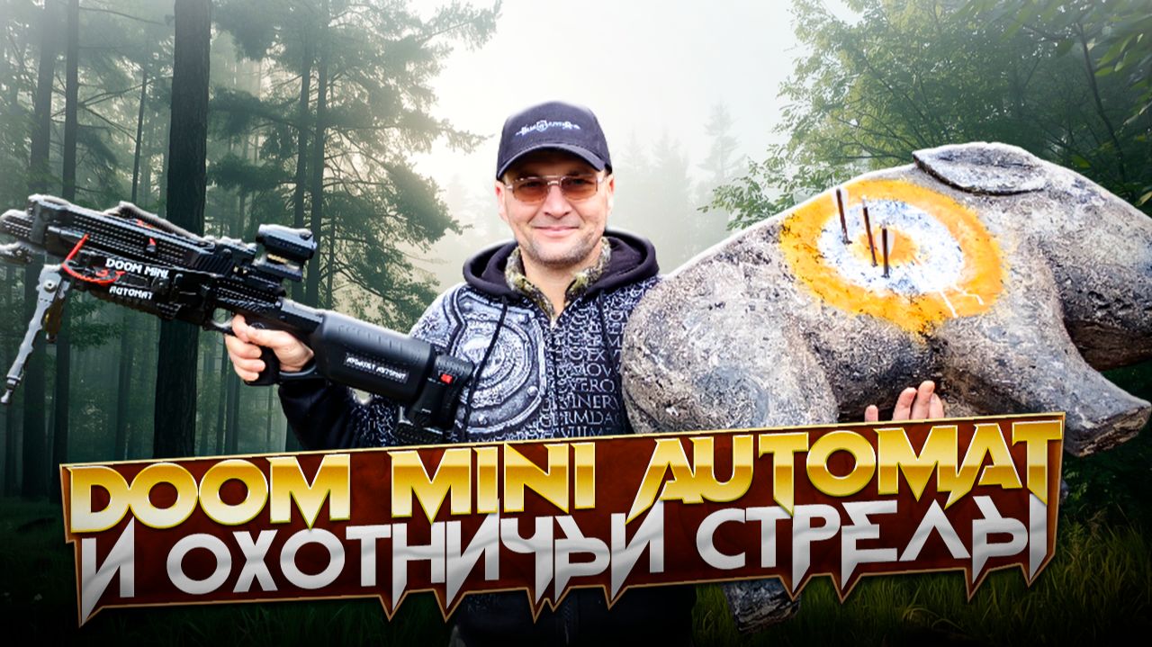 Арбалет-автомат BearHunter Doom Mini и охотничьи стрелы в деле!