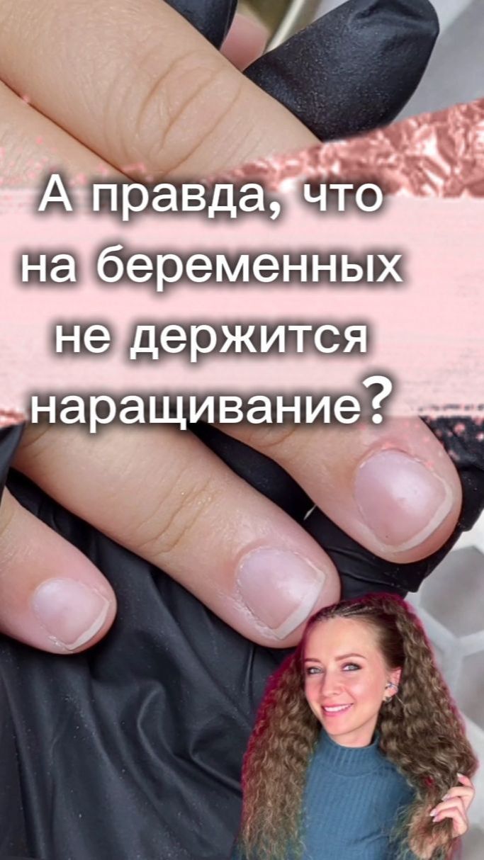 А правда, что на беременных не держится наращивание Hohtar