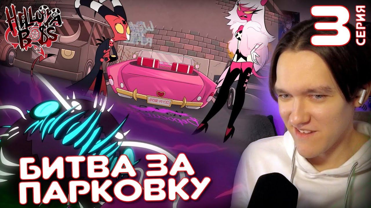 Адский Босс 3 серия | Реакция