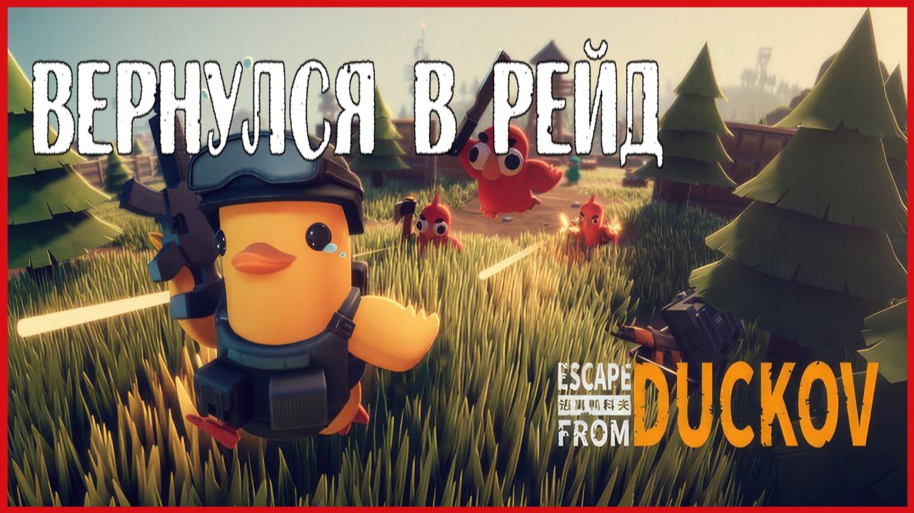 Escape from Duckov ВЕРНУЛСЯ В РЕЙД