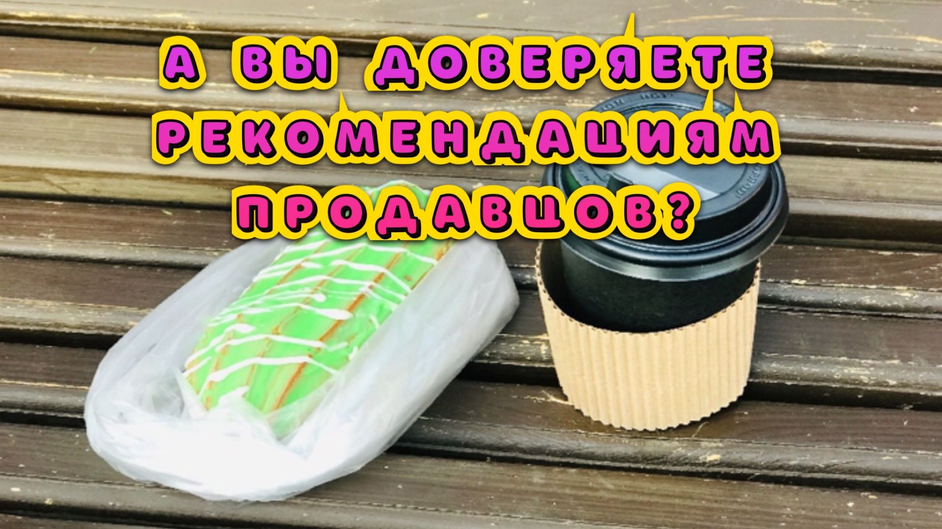 А вы доверяете рекомендациям продавцов? / Статья в видео / Архив от  05.06.2022