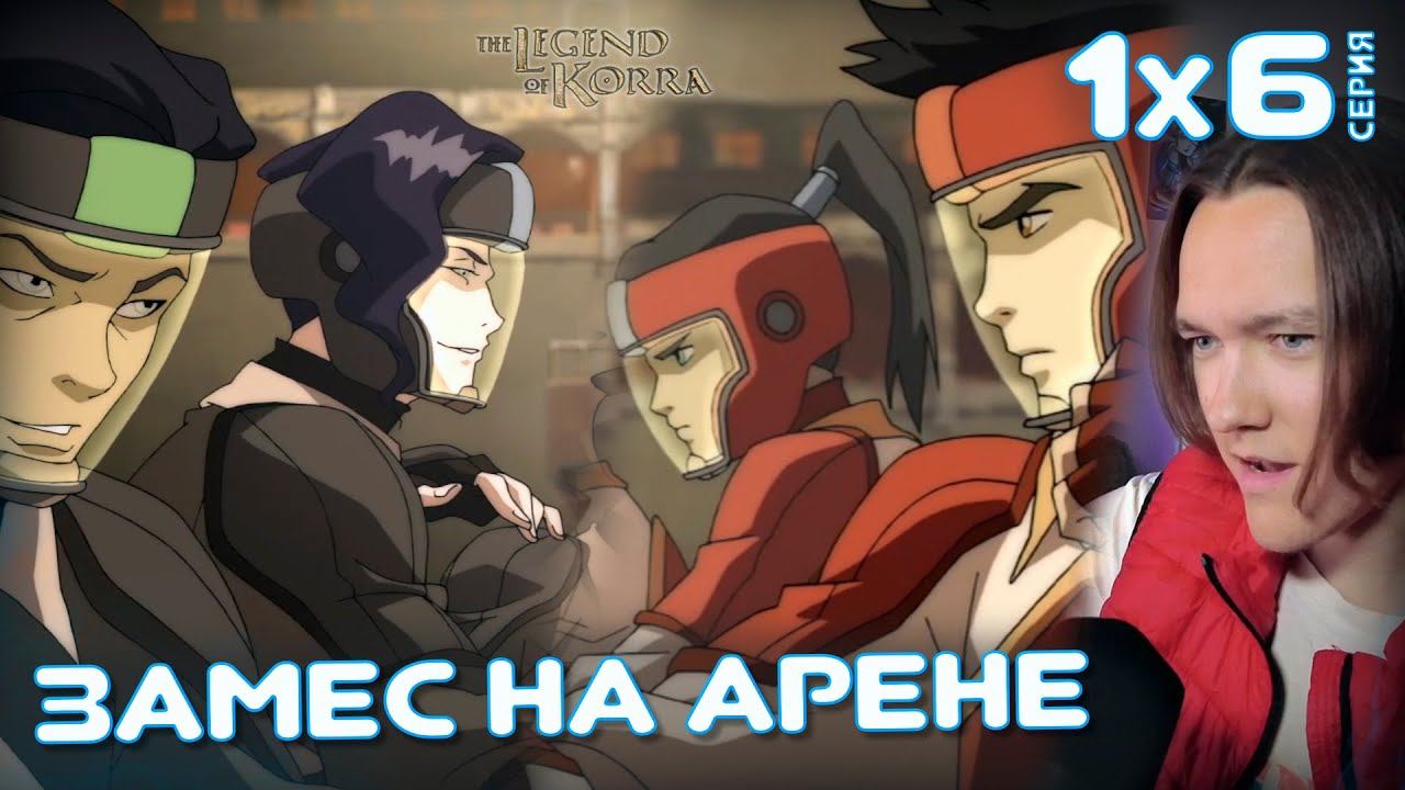 Аватар: Легенда о Корре 6 серия 1 сезон | Реакция