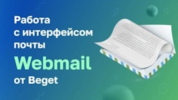 Работа с интерфейсом почты Webmail от Beget